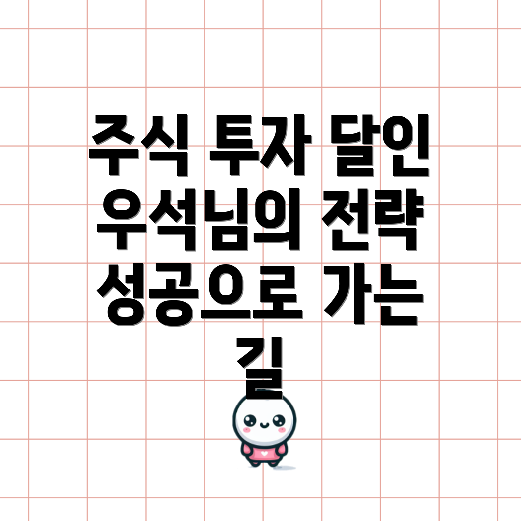 주식 투자의 달인 우석님이 전하는 탁월한 주식 투자 전략 성공으로 가는 지름길
