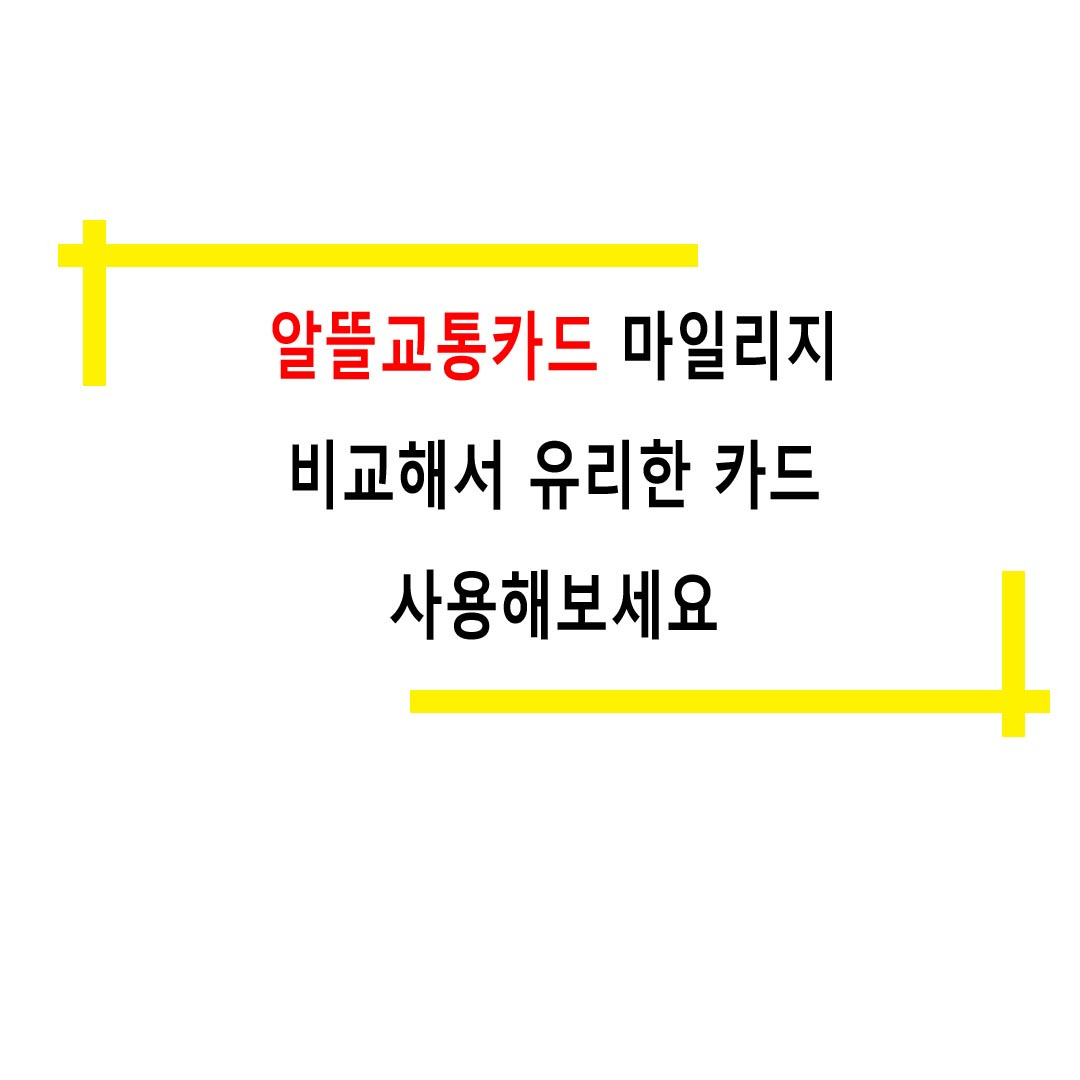 알뜰교통카드 마일리지 비교해서 유리한 카드 사용해보세요