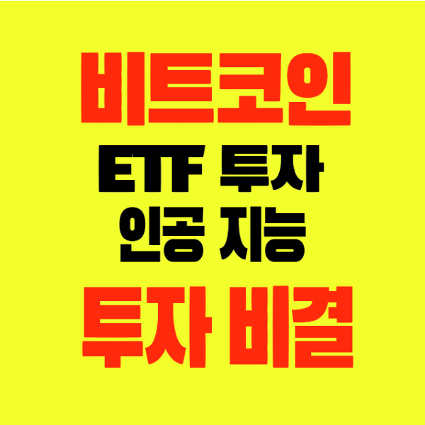 비트코인 Etf 인공지능투자 전략 미래 가치 전망 투자 비결