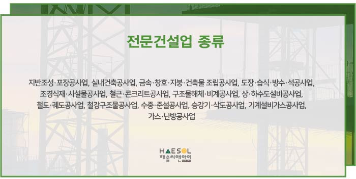 전문건설업면허 종류와 업종별 등록기준 총 정리