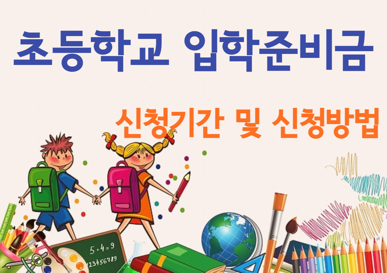 2023년 초등학교 입학준비금 신청하기 중학교 고등학교입학준비금