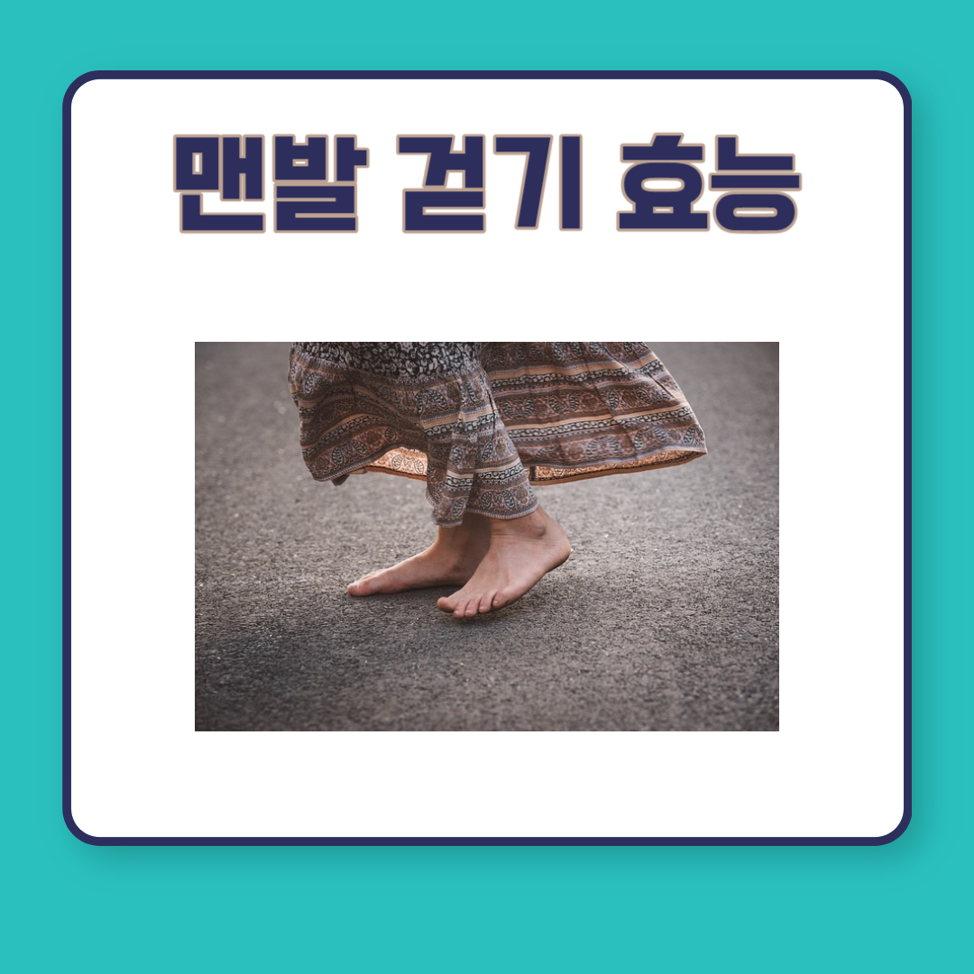 맨발 걷기가 몸에 좋을까 맨발 걷기 효능 주의할점 알아보기
