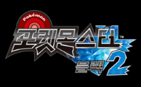 포켓몬스터BW2 5세대 블랙2 롬파일 다운로드