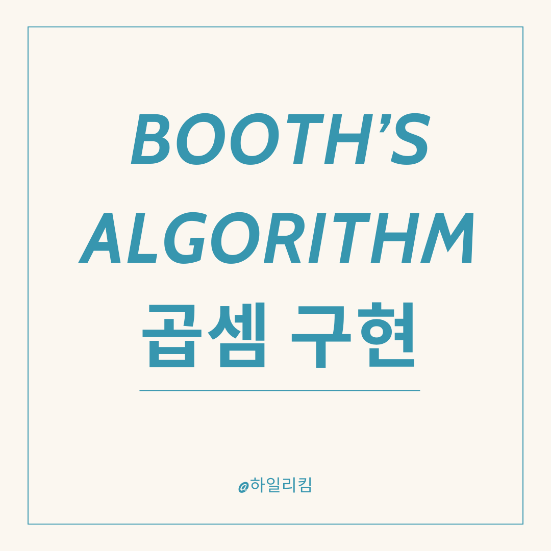 Booth's Algorithm의 쉬운 설명과 구현 방법