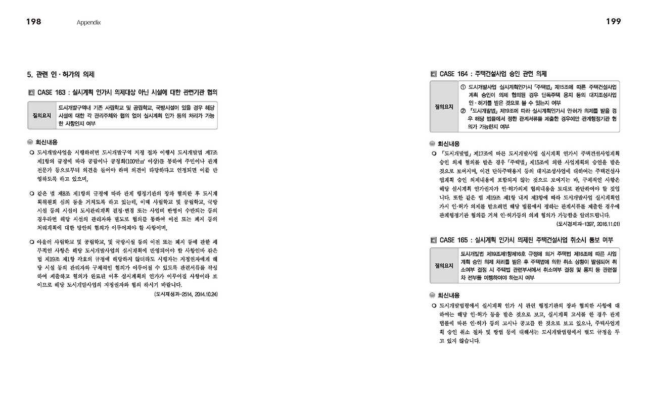 부록 도시개발법령 관련주요 질의 · 회신 사례집 Part3 201807