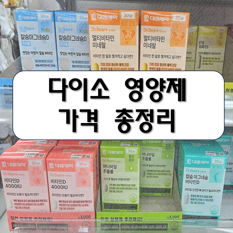 다이소 영양제 가격 비교 다이소 건강기능식품 대웅제약 일양약품철회