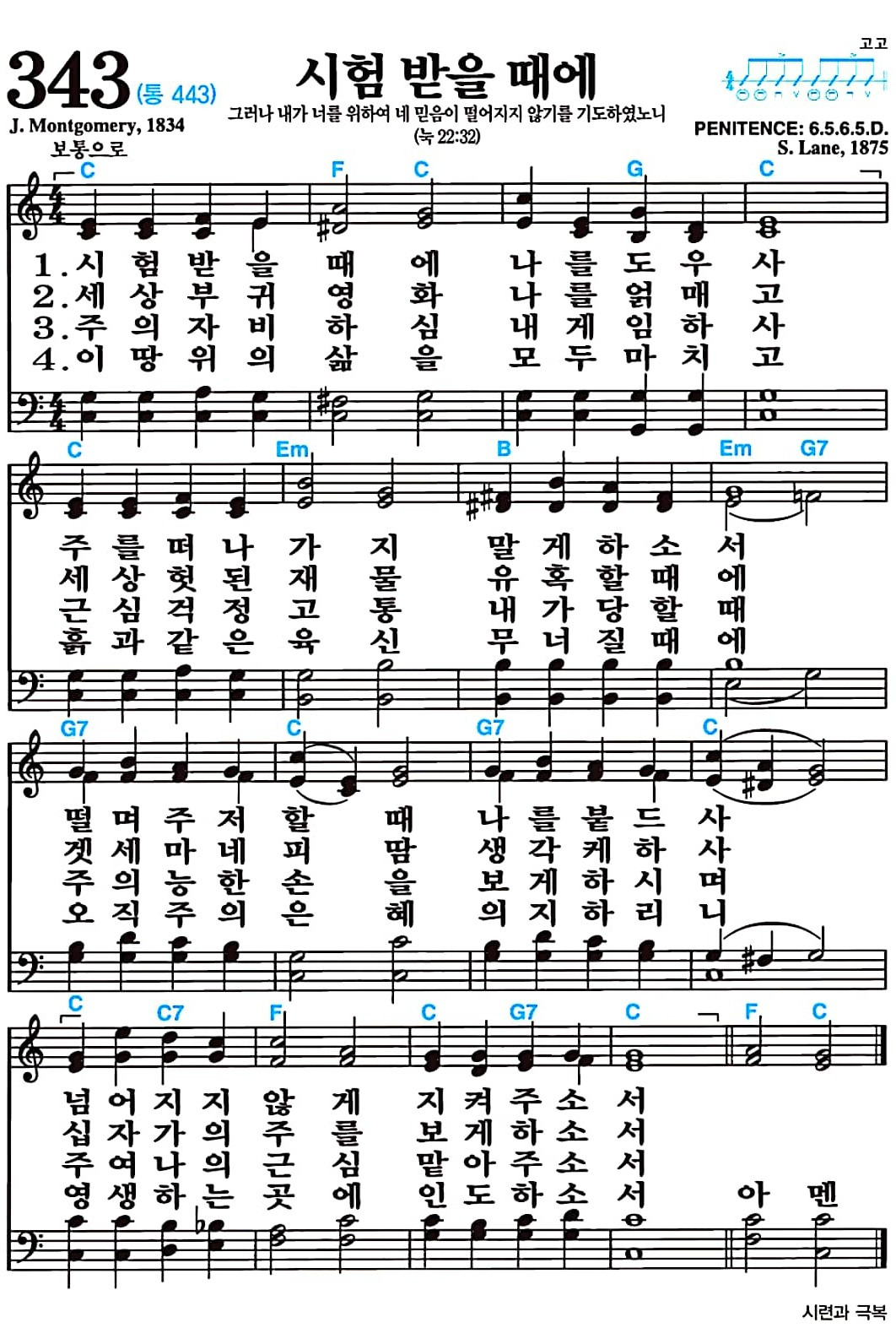 [찬송가 343장] 시험 받을 때에 #가사/악보/NWC/MP3 다운로드