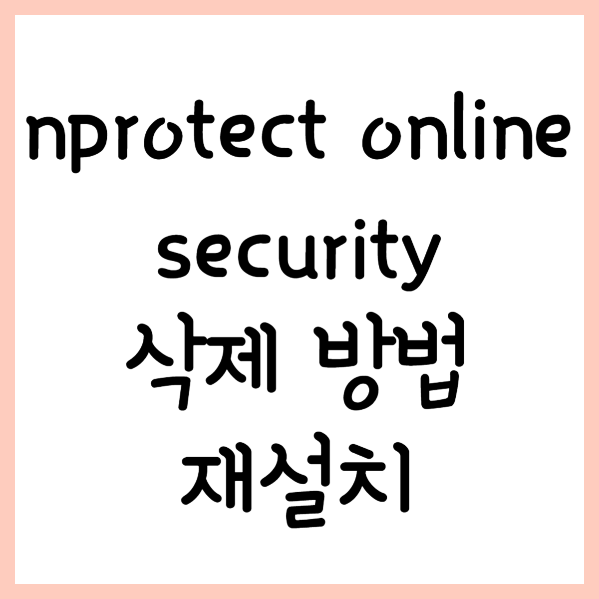Nprotect Online Security 삭제 방법과 재설치 오류 해결nprotect Online Security