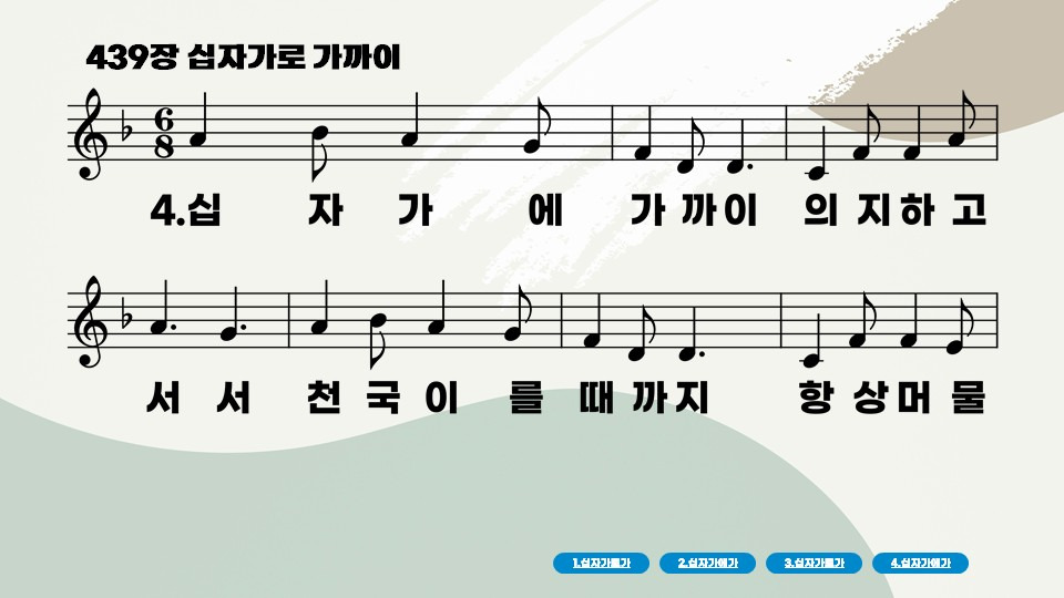 새찬송가 439장 십자가로 가까이 악보 Ppt배경o 깔끔이 Ccm 찬송가 Ppt 악보