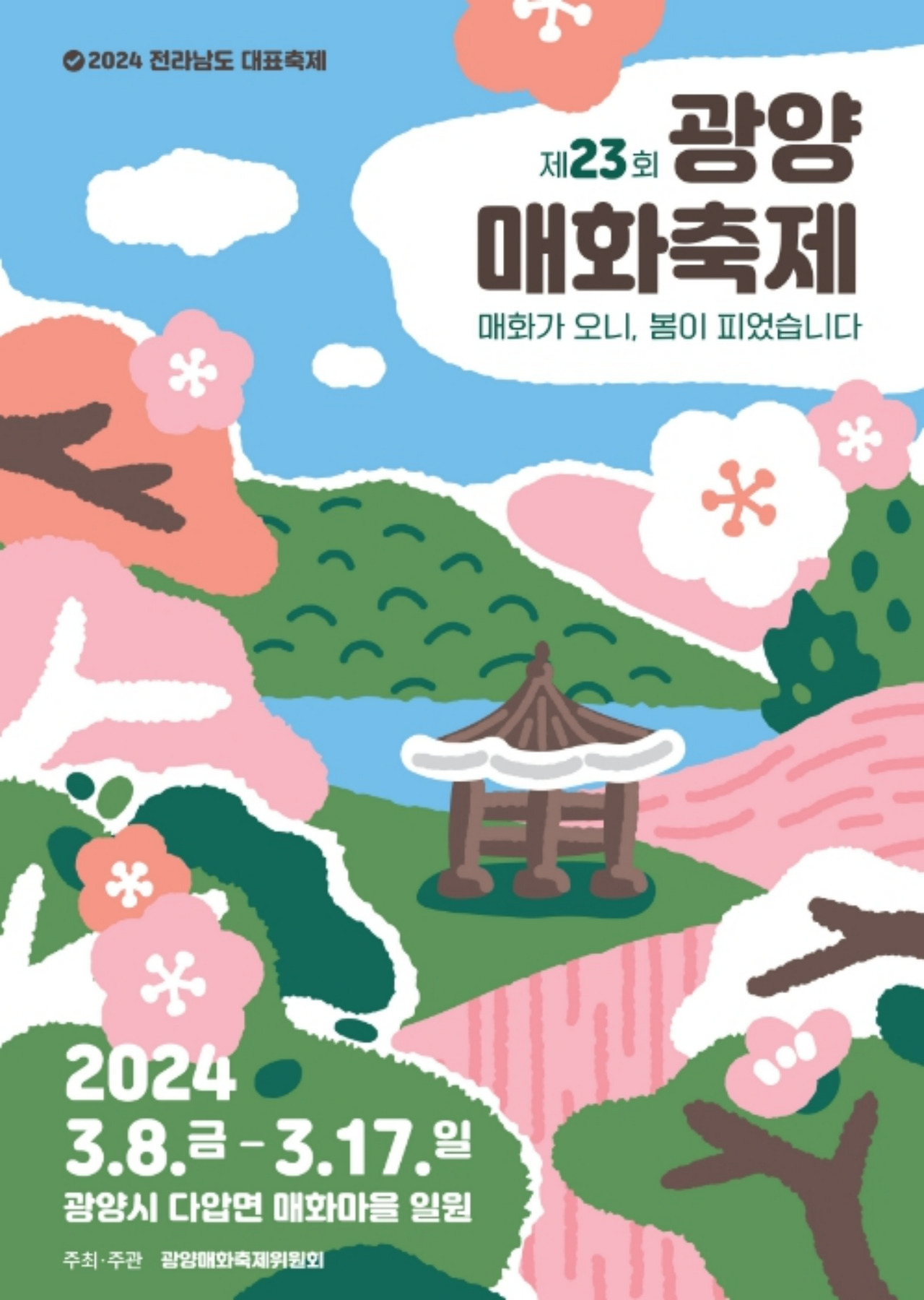 2024 광양 매화축제 일정 안내 청매실농원 일원