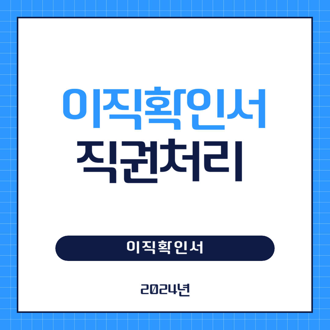 회사에서 이직확인서를 발급해주지 않아요이직확인서 직권처리 방법