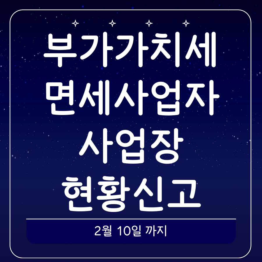 부가가치 면세사업자신고 2월 10일까지 신고