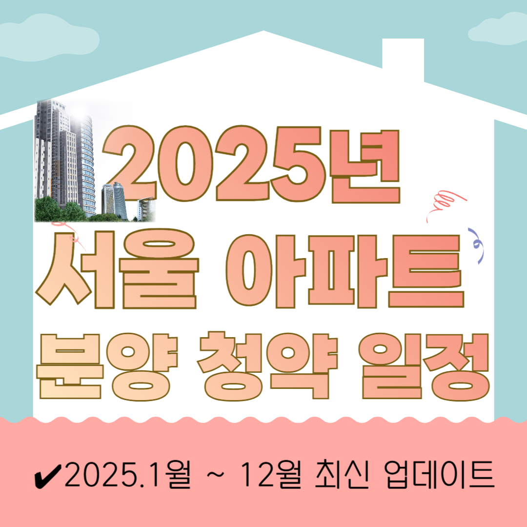 2025년 서울 아파트 분양 청약 일정 요약 정리 강남 마포 송파 포함