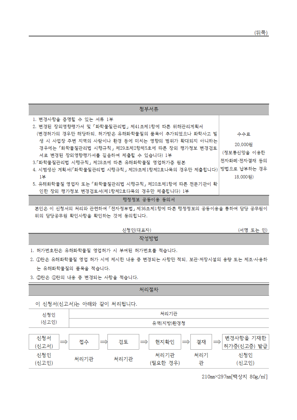유해화학물질 영업 변경신고 방법운반차량 종류 등 변경 시