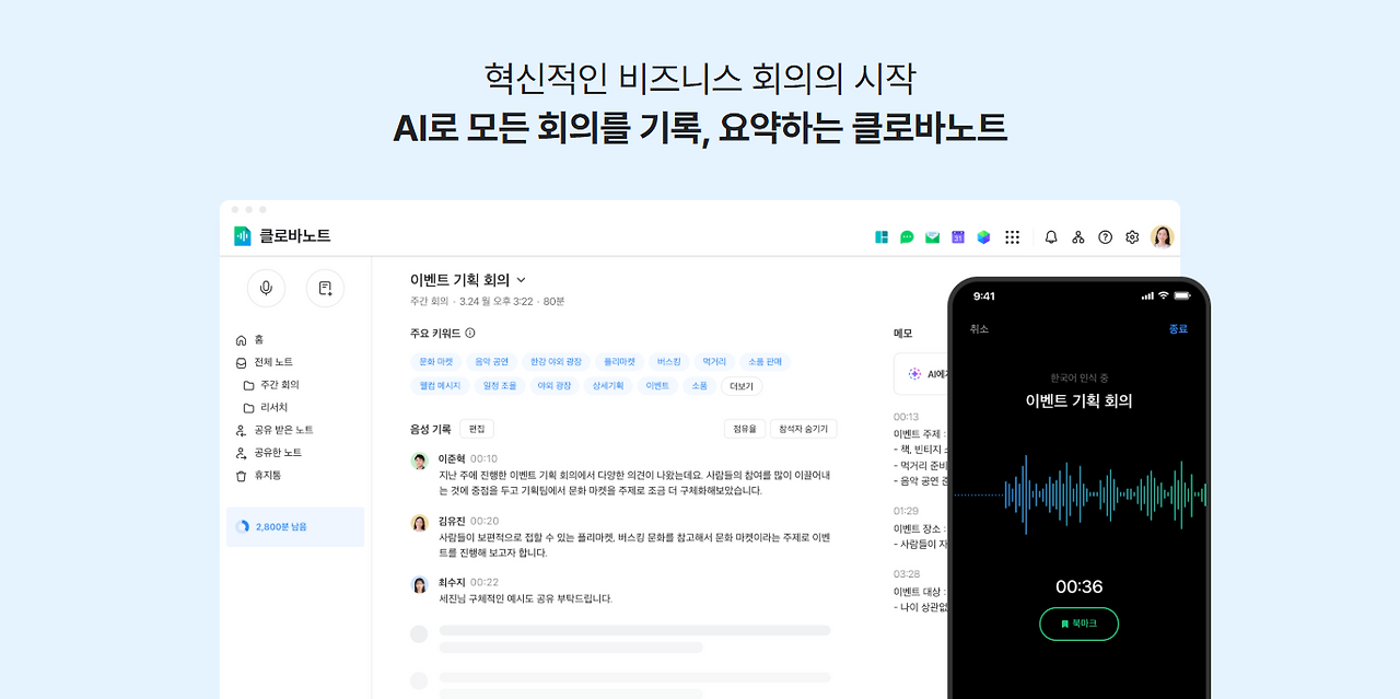 CLOVA NOTE로 스마트한 회의록 및 음성 인식 노트 작성하기