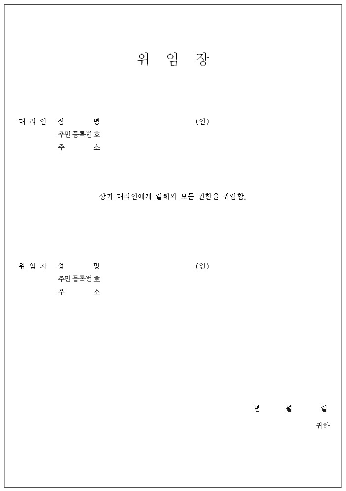 위임장 양식 서식 무료 다운로드쓰는법 작성요령