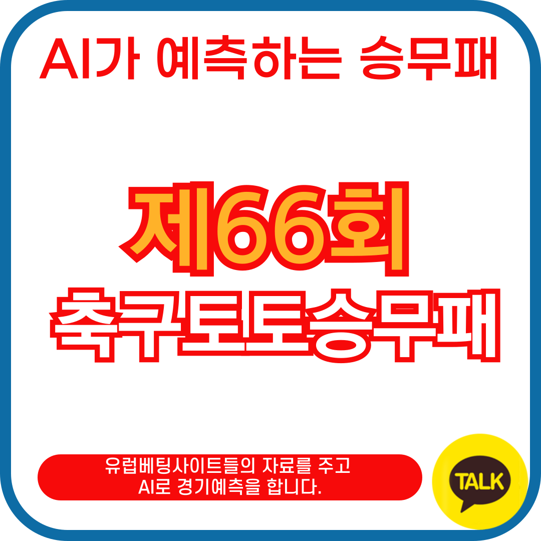 축구토토승무패 66회차 Ai가 예측하는 승무패 예상