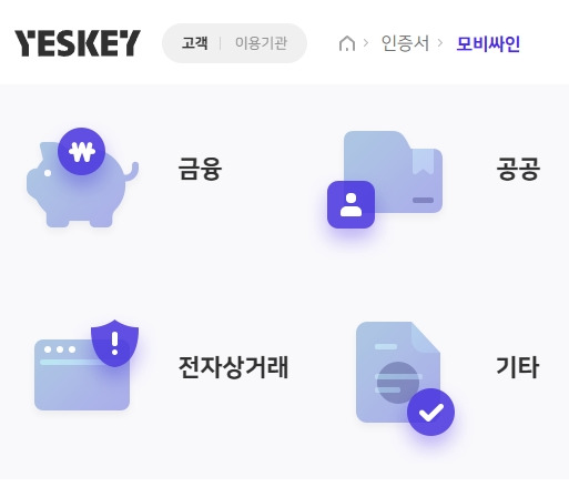 모비사인(모비싸인) - MobiSign 주요특징 및 가입절차
