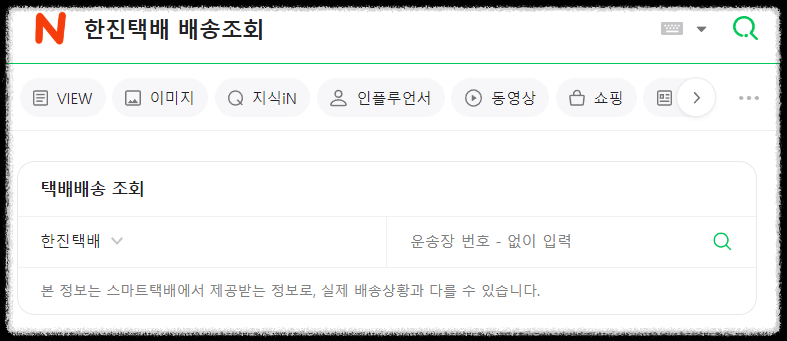 한진택배 배송조회 방법 및 고객센터 상담원 연결 택배 예약방법 가격