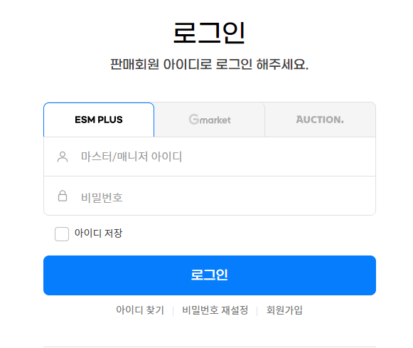 지마켓 옥션 판매자센터 esmplus 로그인 가입 고객센터 바로가기