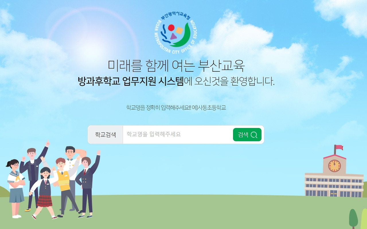 부산시교육청 방과후학교 업무지원 시스템 school.pen.go.kr