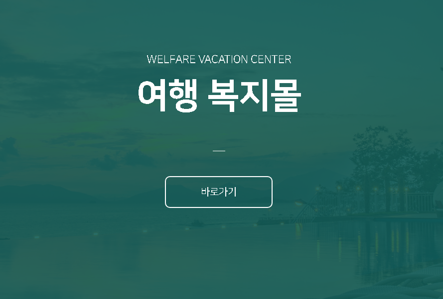 한국전력공사 하계 체련장 휴양소 (kepco.cjtone.co.kr)