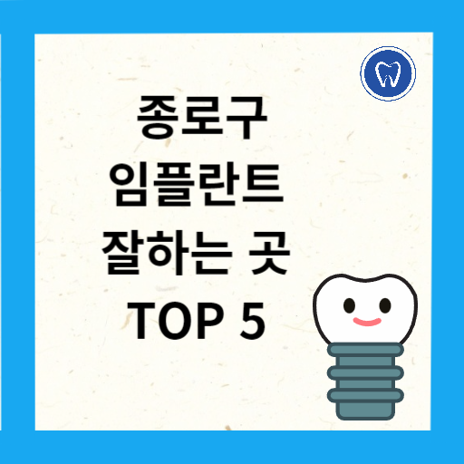 서울 종로구 임플란트 치과 잘하는 곳 추천 Top 4