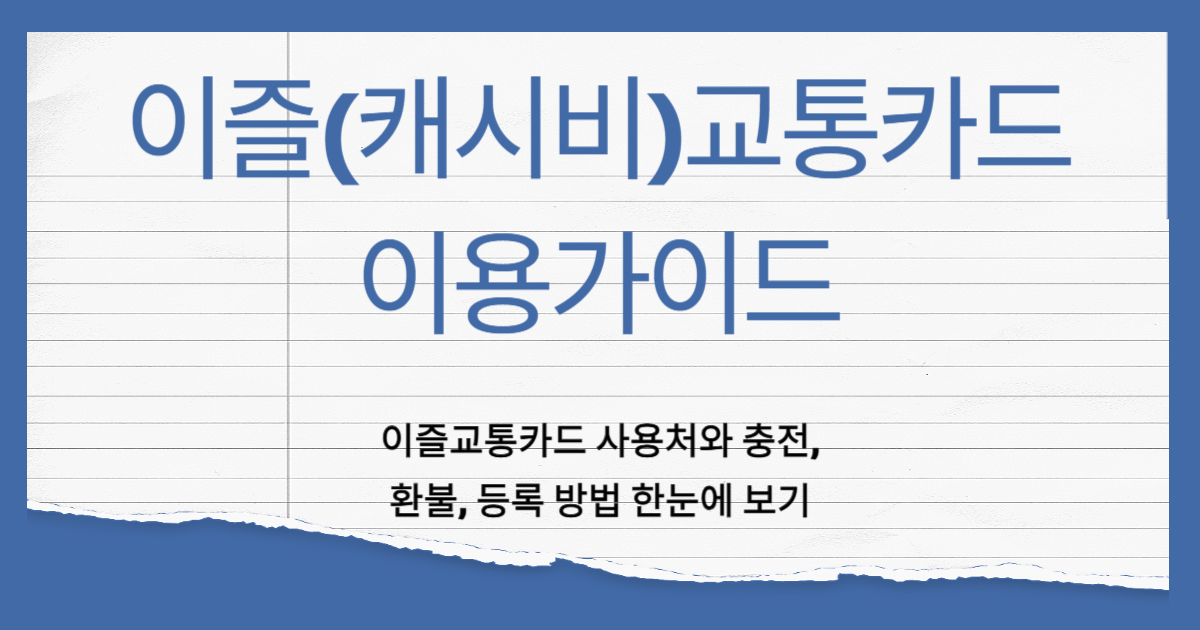 이즐교통카드 충전과 사용처 등록 및 환불 방법 알아보기