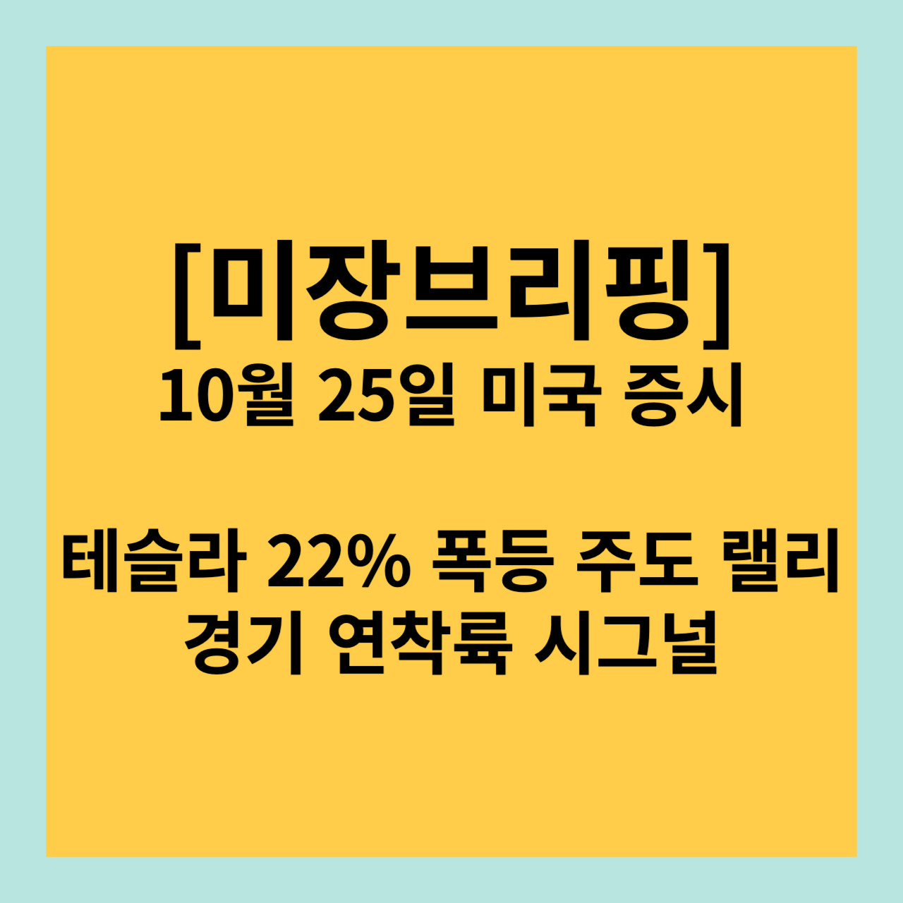미장브리핑 10월 25일 미국 증시 테슬라 22 폭등 주도 랠리와 경기 연착륙 시그널
