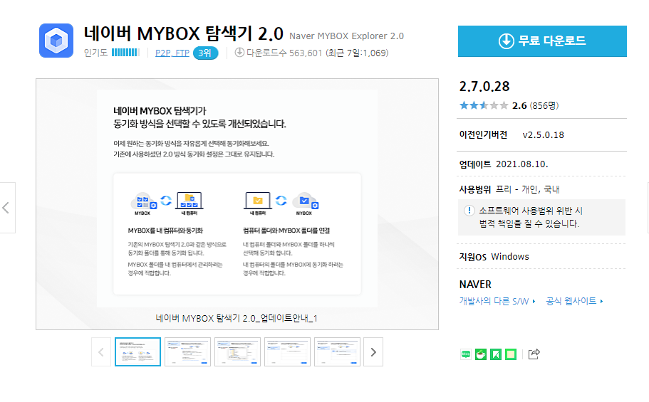 네이버 MYBOX 탐색기 2.0 무료 다운로드