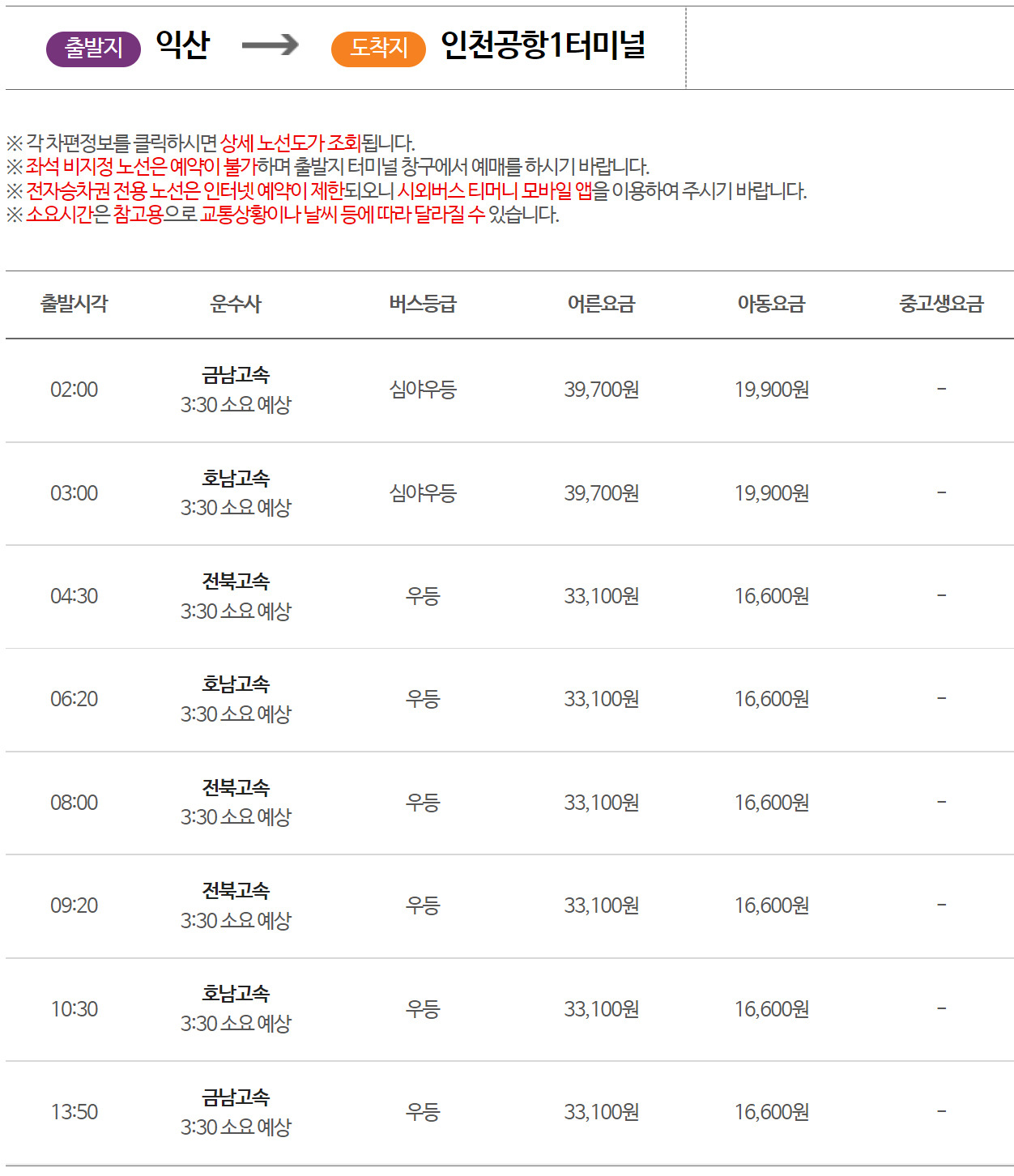 익산 군산 인천공항 리무진 버스 시간표 및 요금 가격