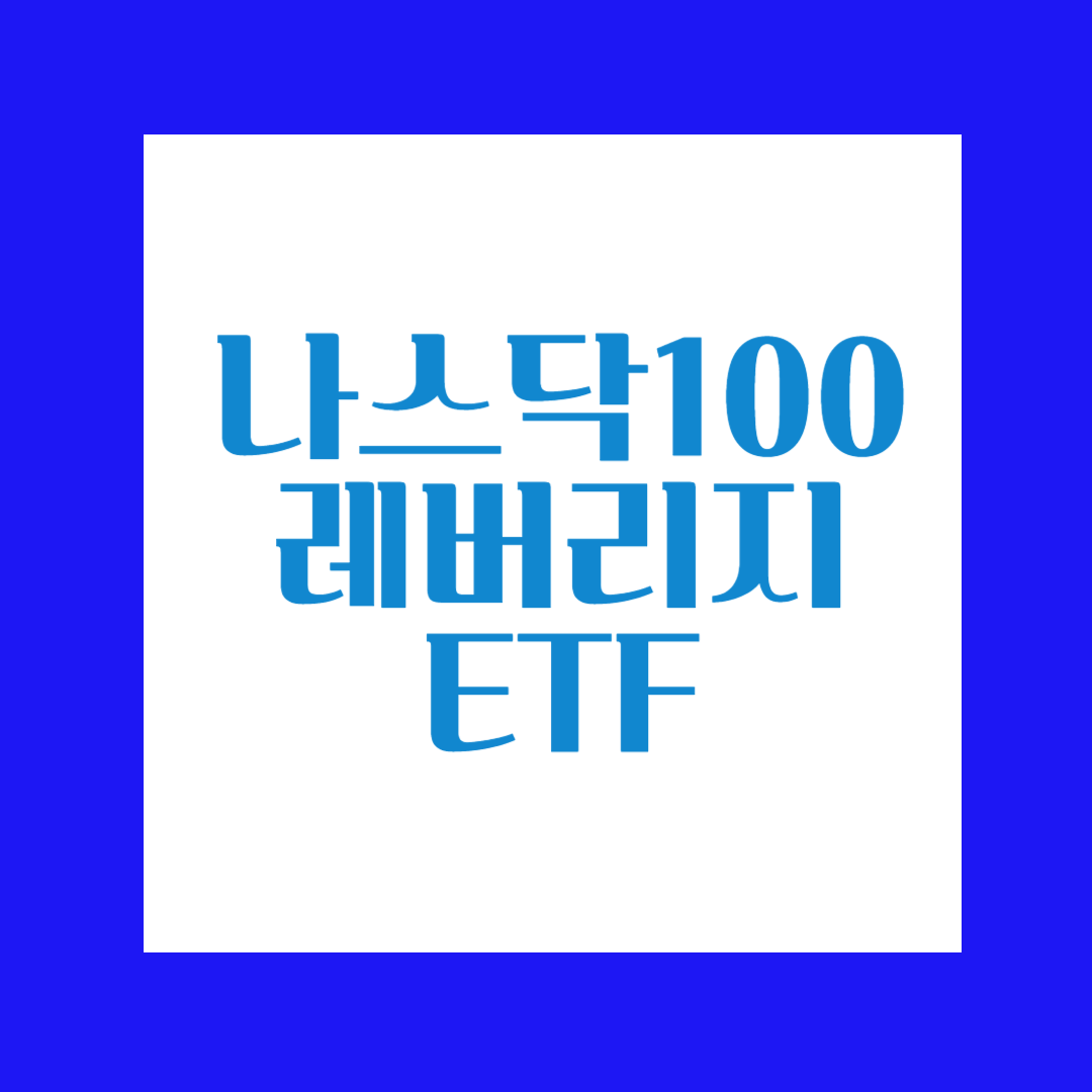 나스닥 100 지수를 추종하는 레버리지 ETF: QQQ, QLD, TQQQ 비교 분석