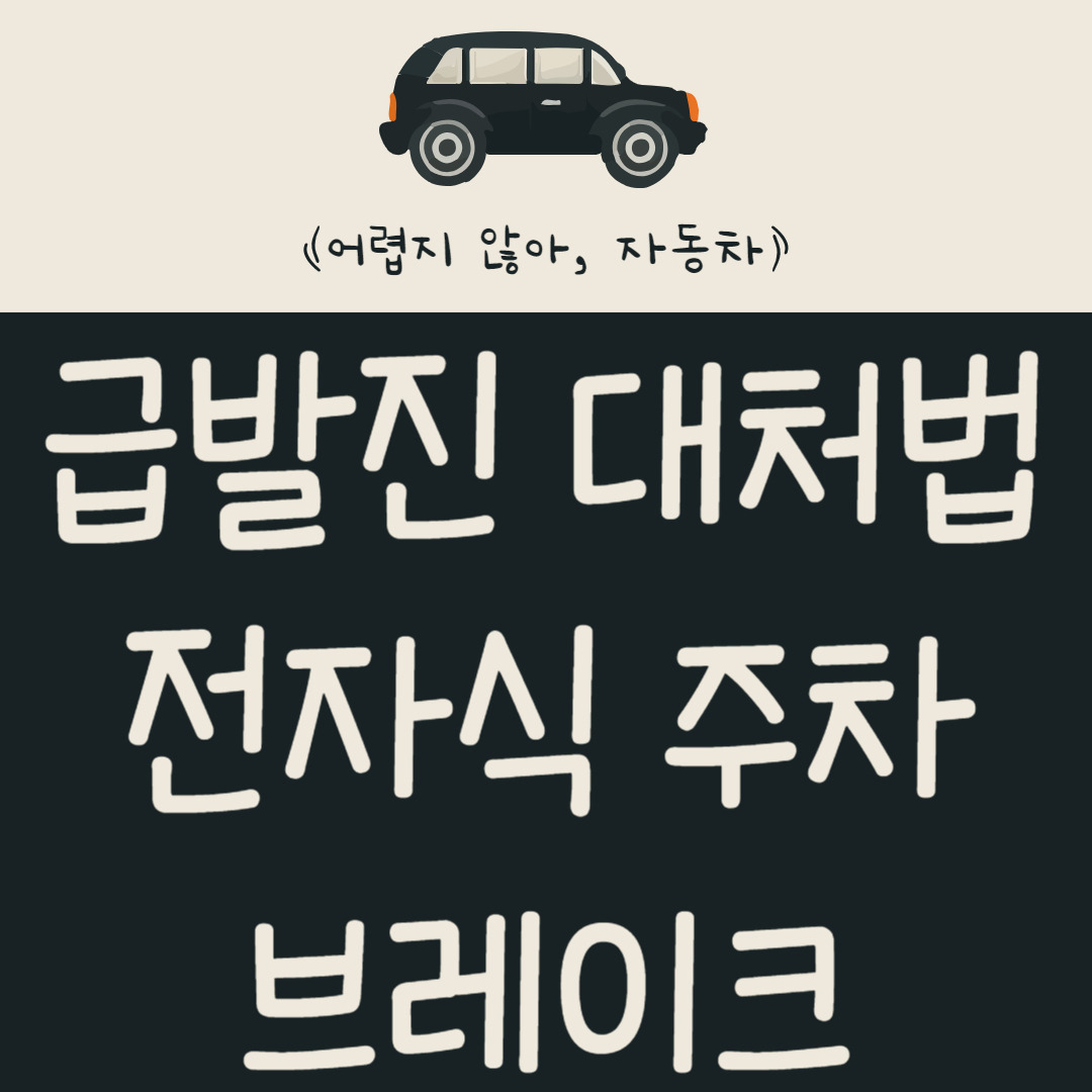 자동차 급발진 시 전자식 주차 브레이크를 써야 한다고 Epb 알아보기
