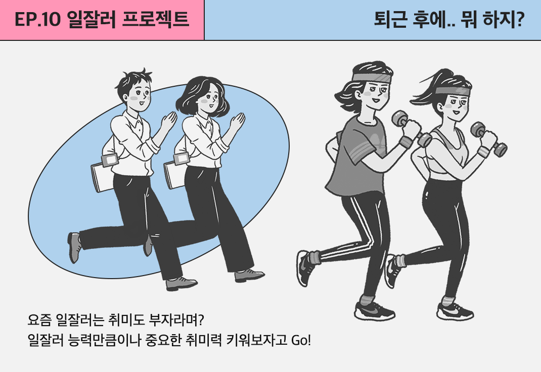 일잘러 프로젝트 일잘러는 취미도 부자 Ep10 요즘 뜨는 직장인 취미 편