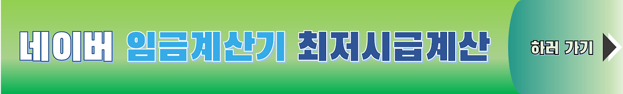 2024년 최저시급 기준 월급 얼마 일까 시급 주급 일급 월급 주휴수당 계산기 총정리