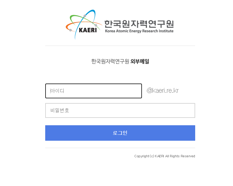 한국원자력연구원 외부메일 (mail.kaeri.re.kr)