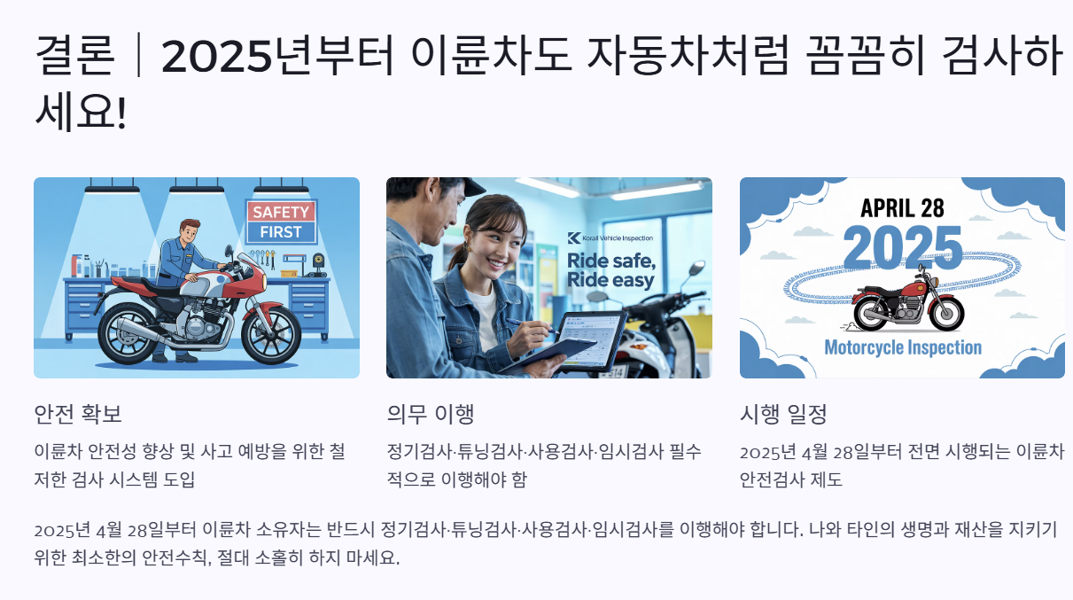 2025년 이륜차 안전검사 의무화 총정리｜정기검사·튜닝검사 완벽 가이드