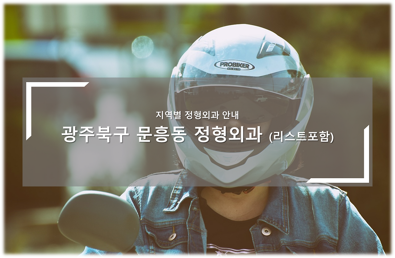 광주북구 문흥동 정형외과 리스트와 의원 방문 시 체크해야 할 사항 안내 정보더하기