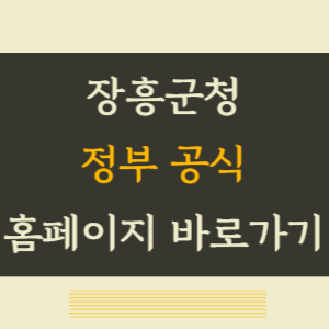 장흥군청 홈페이지 바로가기(https://www.jangheung.go.kr/) - Bankmania