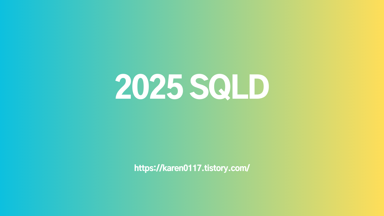 2025 SQLD 2과목 개념 정리