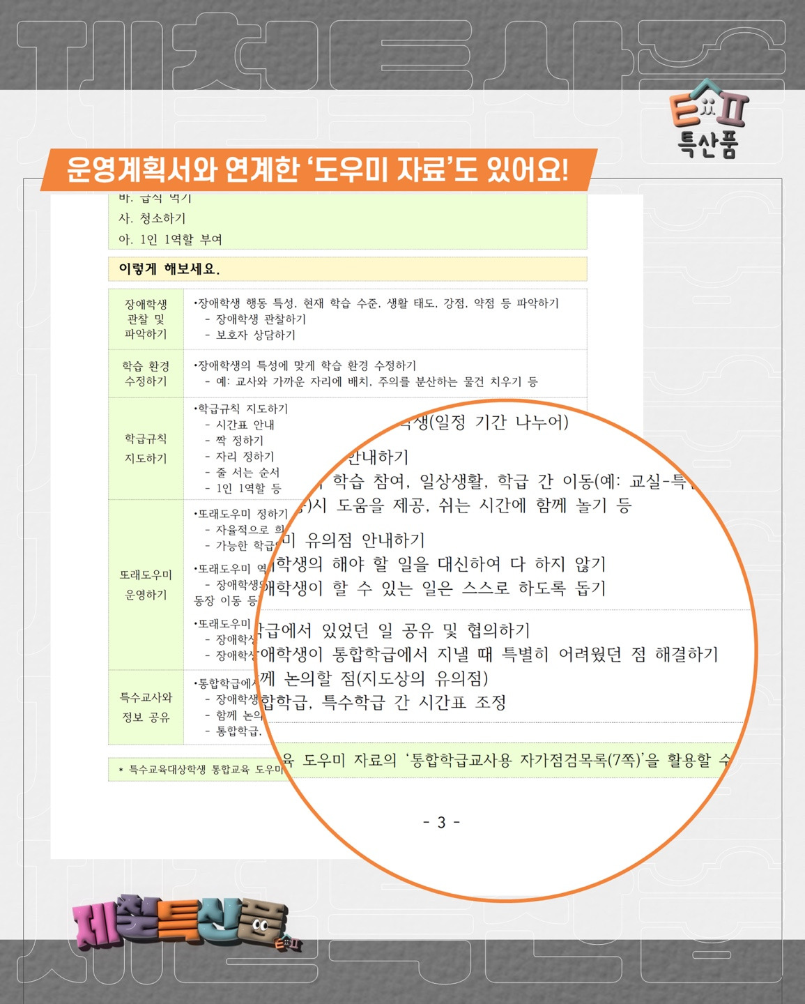 제철 특산품 통합학급 적응기간에 필요한 모든 것 내부기안문 체크리스트 등
