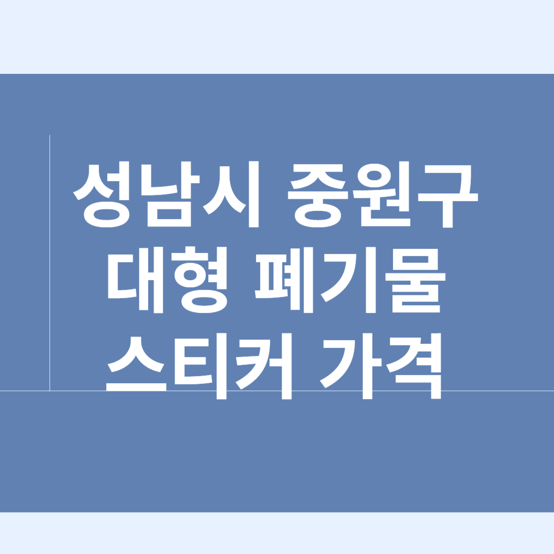 성남시 중원구 대형 폐기물 스티커 가격ㅣ인터넷 어플 신청 방법ㅣ무상수거 꿀팁