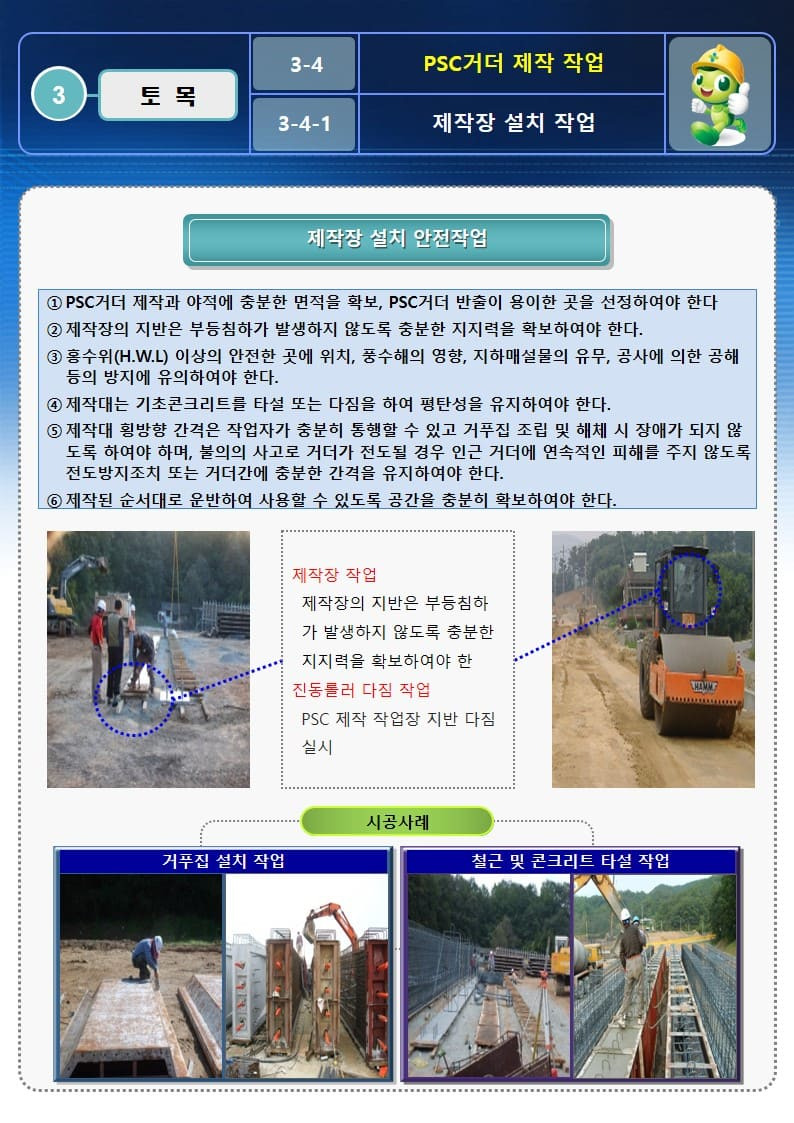 건설공사 안전비법 Psc거더 제작 및 거치 안전작업방법 및 Ops 건설공사 안전비법