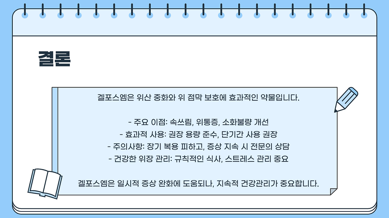 겔포스엠 효능 부작용 복용법 편의점 가격까지 총정리