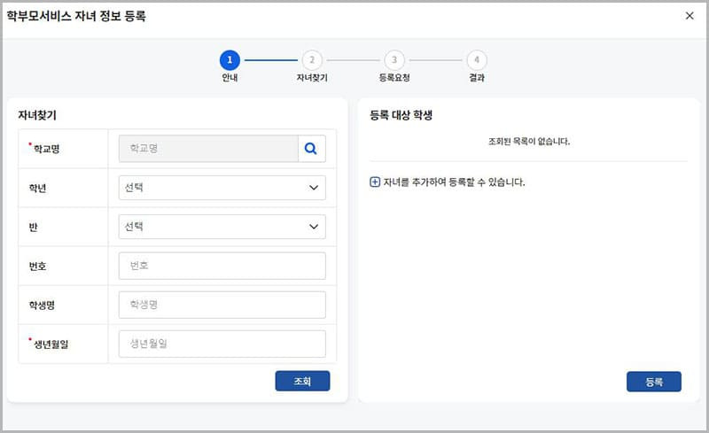 나이스 학부모서비스 자녀등록, 생활기록부 출력 (parents.neis.go.kr)