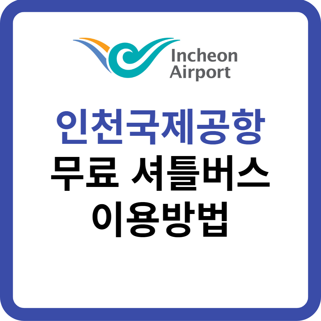 인천공항 무료 셔틀버스 노선 정보 핵심 정리