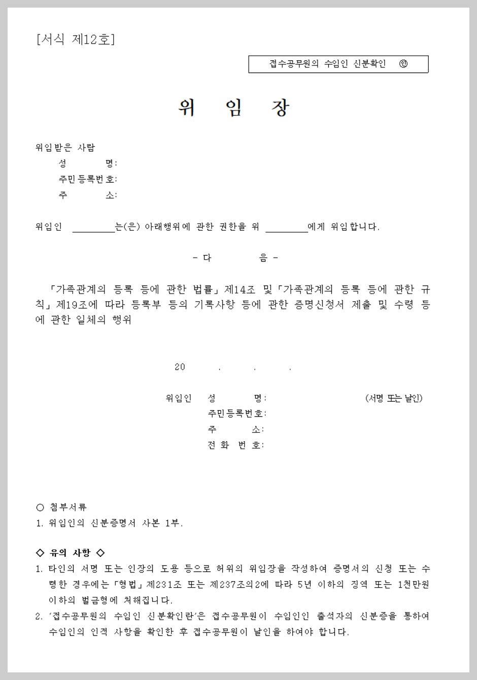 가족관계증명서 대리발급 위임장 파일첨부