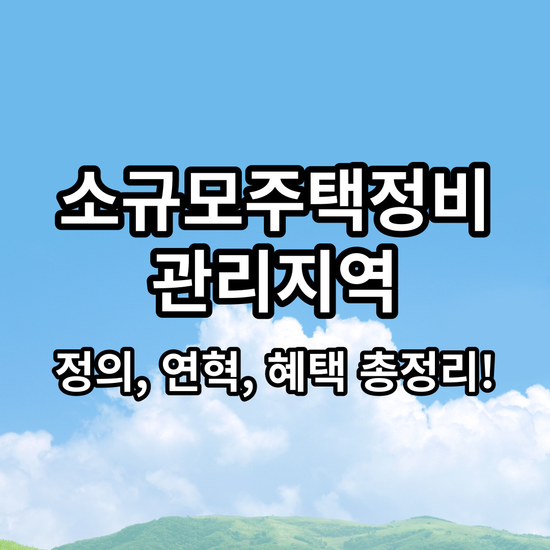 소규모주택정비 관리지역 탄생부터 지금까지의 흐름 그리고 지정에 따른 혜택 정리
