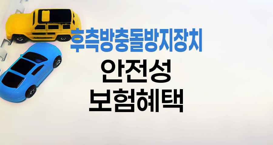 후측방충돌방지장치의 안전성과 보험혜택 드라이버나라