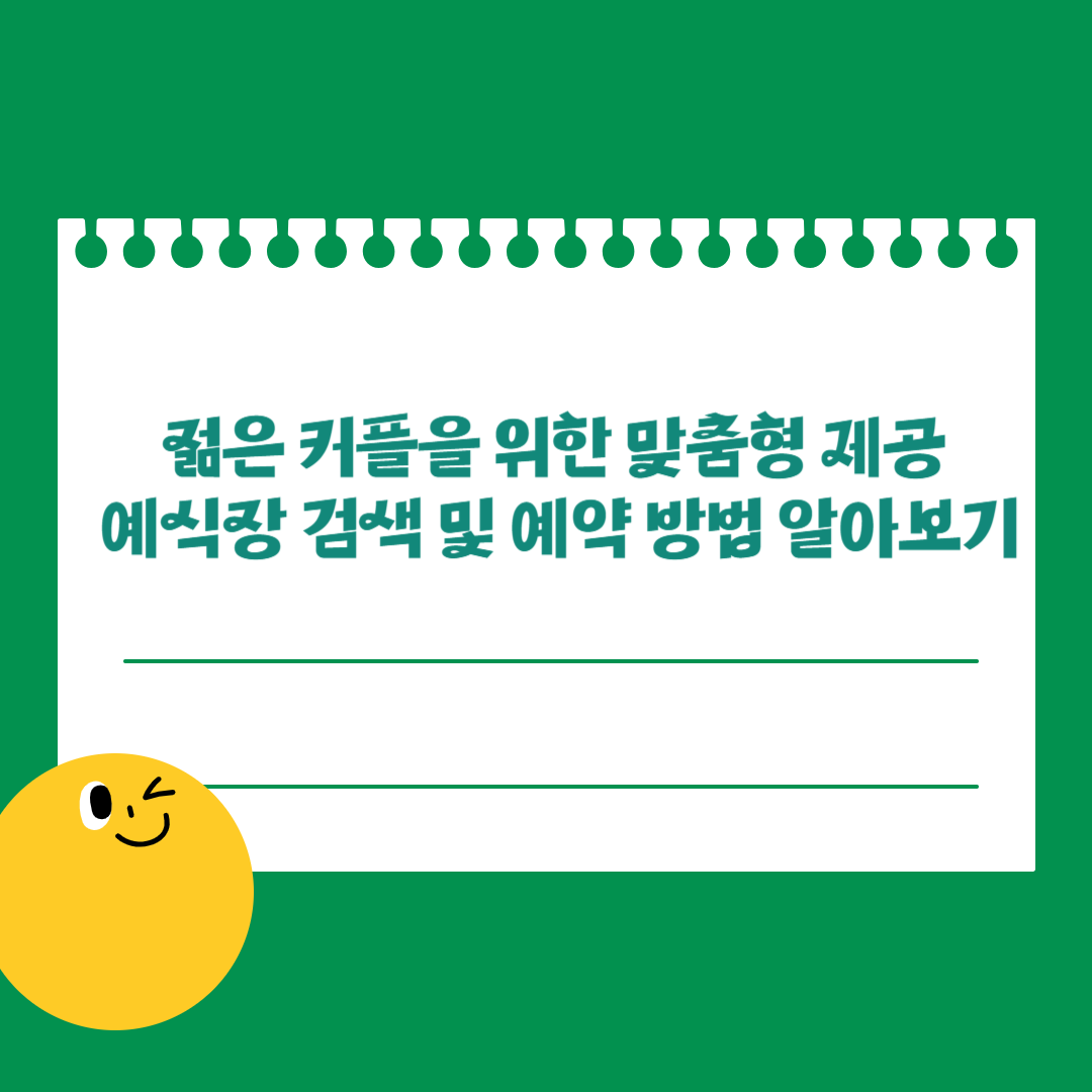 젊은 커플을 위한 맞춤형 결혼식 공간 제공 예식장 검색 및 예약 방법 알아보기